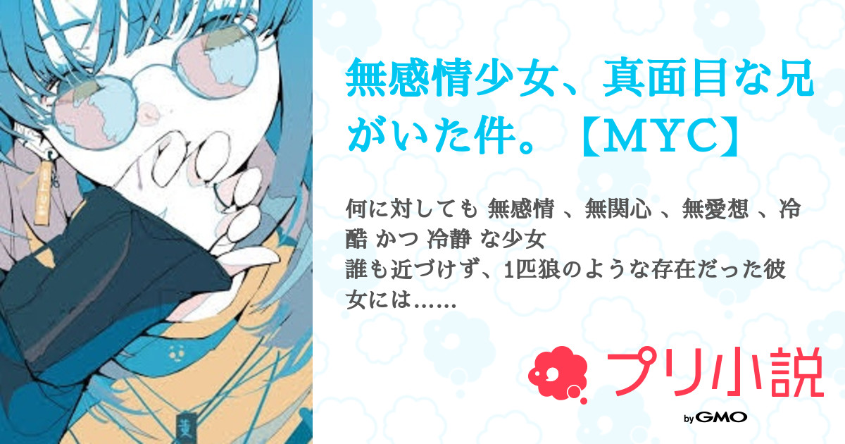 第8話：chapter 7（無感情少女、真面目な兄がいた件。【MYC】）｜無料スマホ夢小説ならプリ小説 byGMO